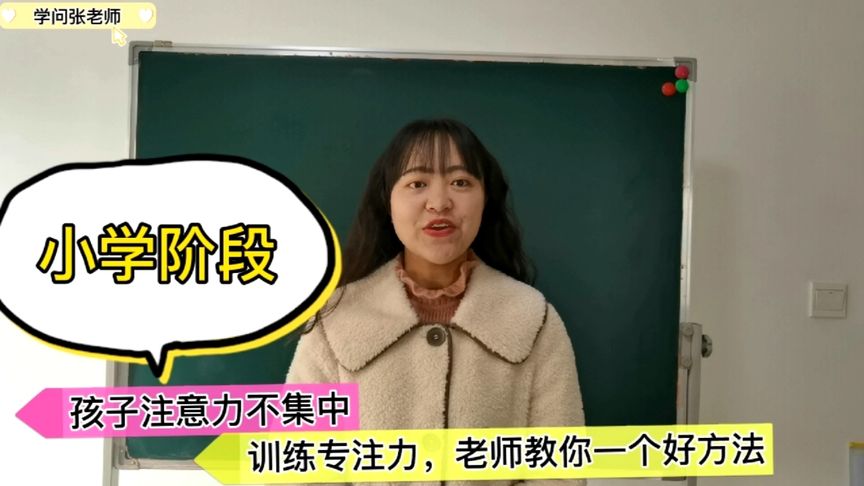 孩子注意力不集中,成绩很难提高,训练专注力,这个方法很实用