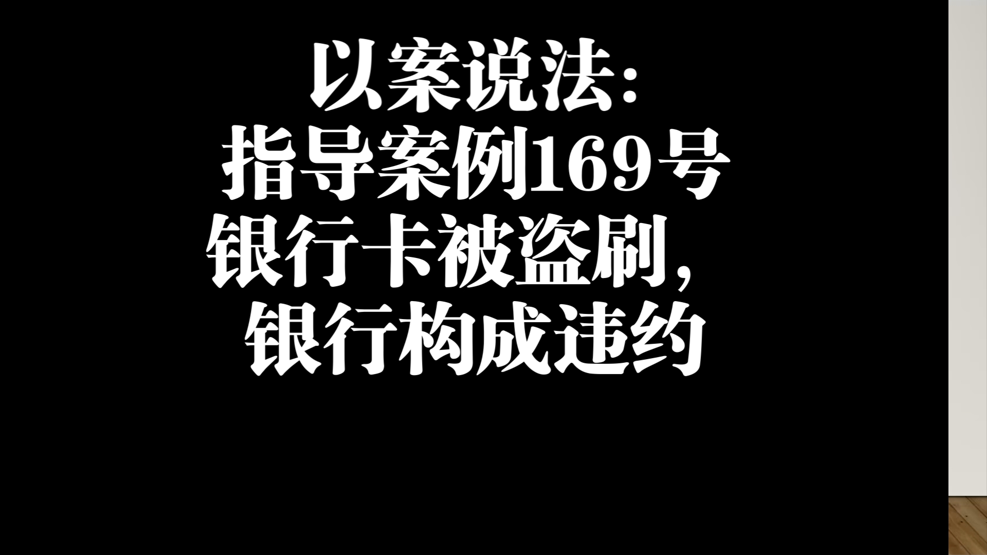 以案说法:指导案例169号:银行卡被盗刷,银行构成违约