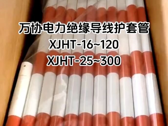 绝缘导线护套管XJHT-16-120 导线保护管 XJHT-25/300