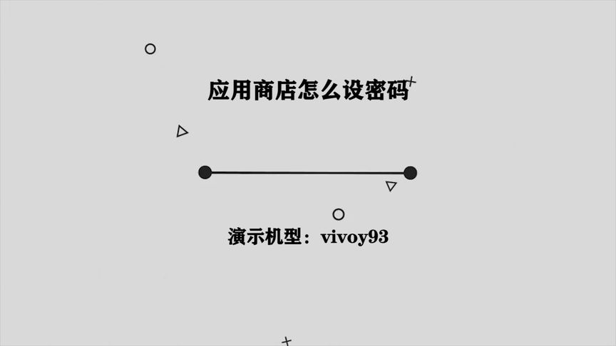 你知道应用商店怎么设密码吗,简单几步,轻松完成