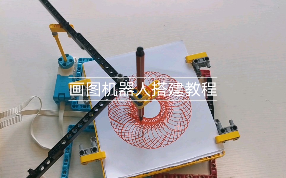 乐高spike画图机器人搭建教程
