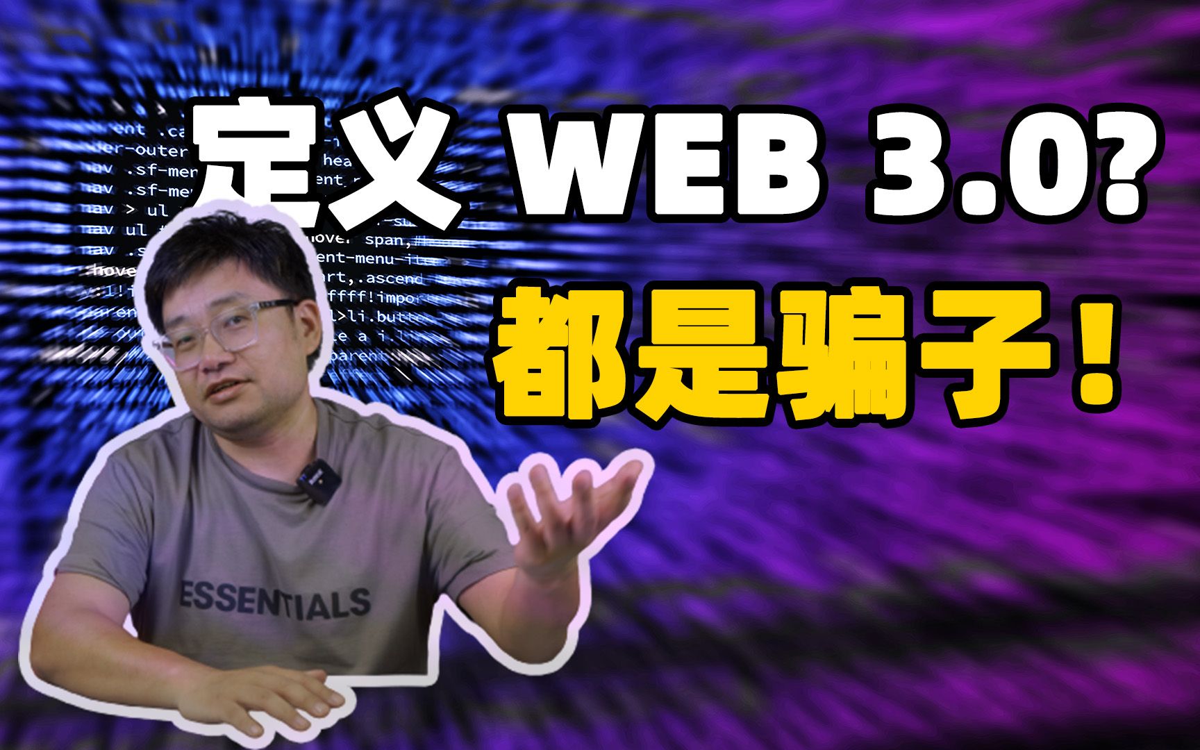 为什么所有帮你定义“Web 3.0”的人,都是骗子?