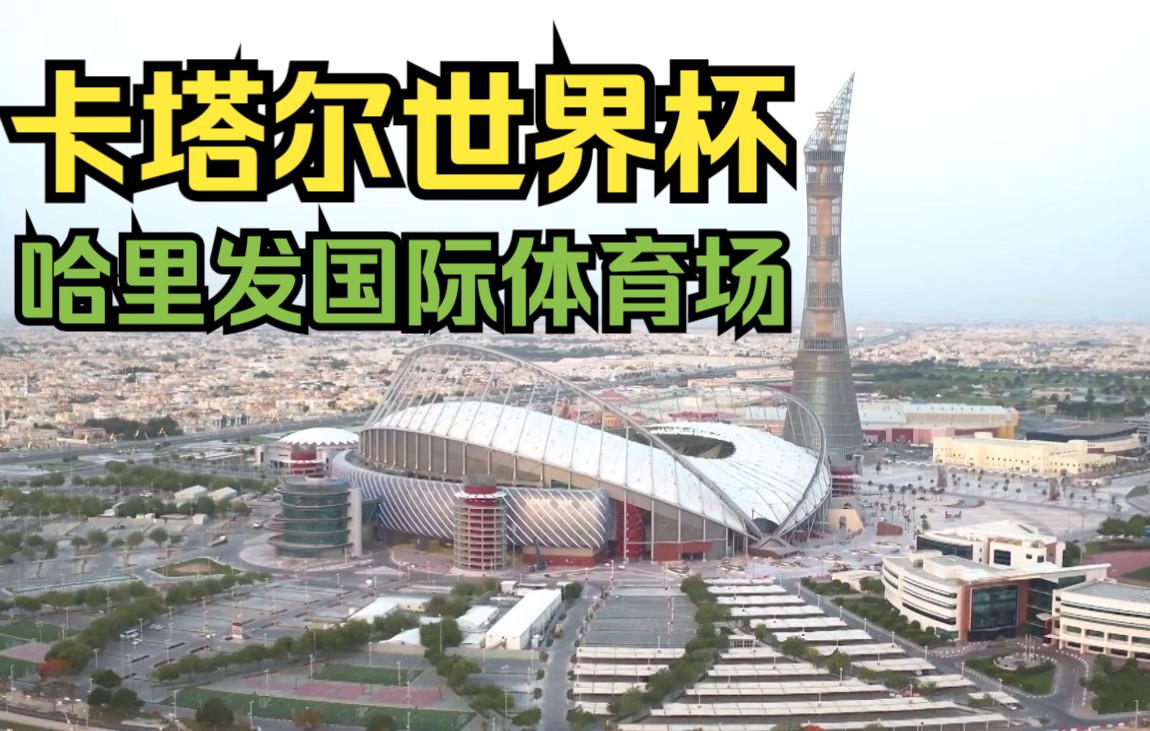 2022年卡塔尔世界杯:哈里发国际体育场