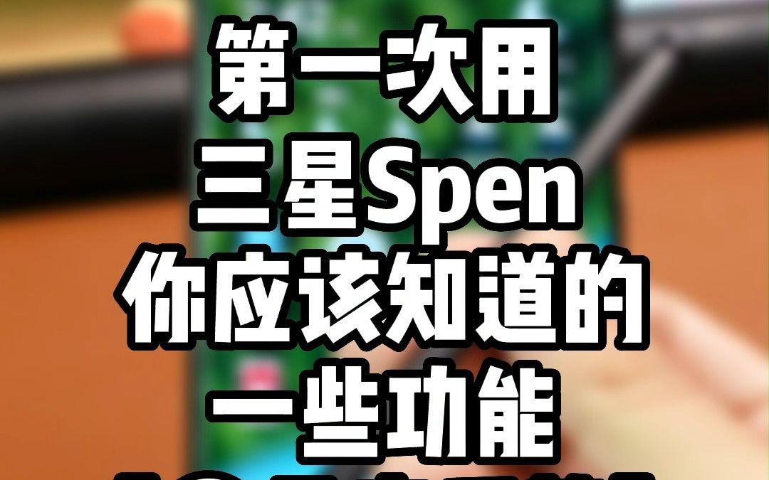 第一次用三星Spen你应该知道的一些功能【①悬空手势】