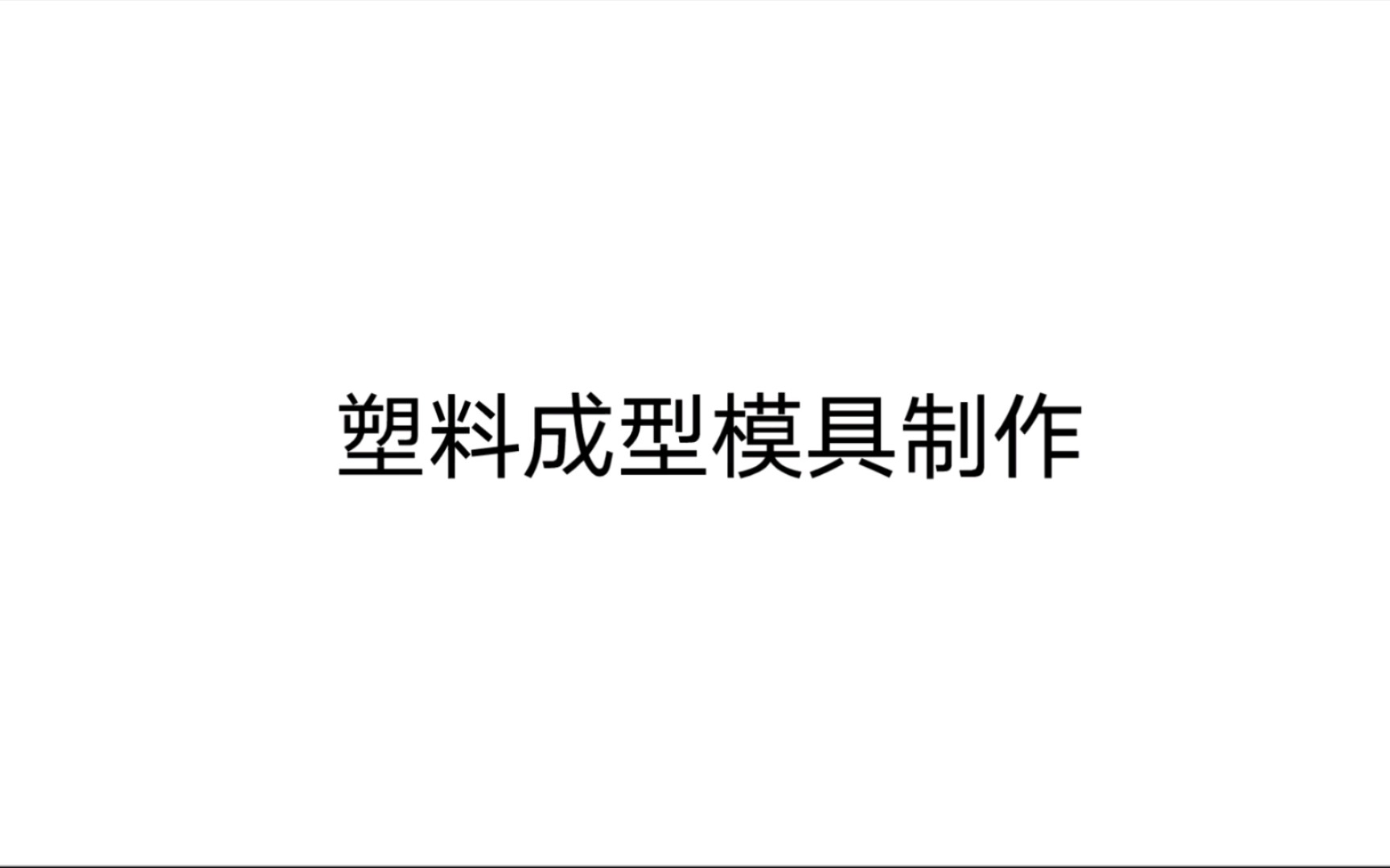 塑料成型模具制作 第一章 塑料成型模具制作基础 第二节 注塑机7