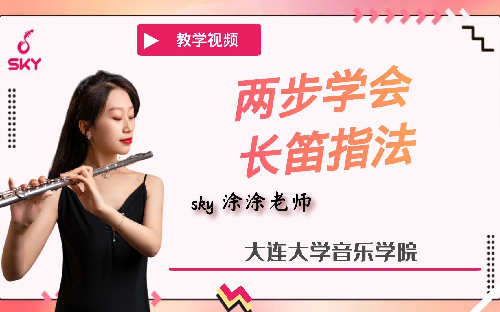 【长笛】两步学会长笛指法!