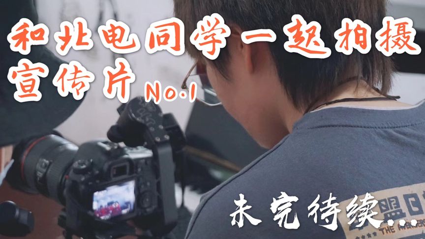 【拍摄记录】跟着北电同学一起拍摄校园宣传片看看影视民工的日常