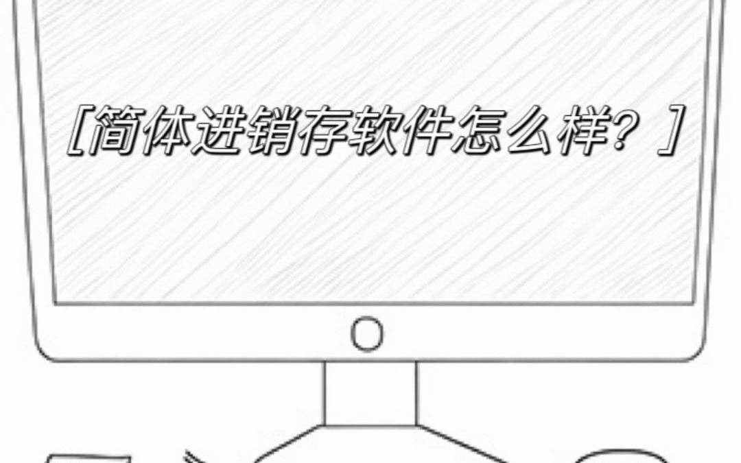 简体进销存软件怎么样?
