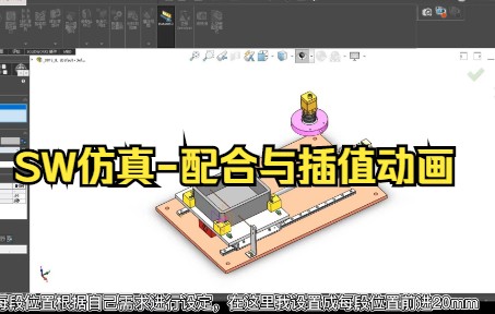 【solidworks教学】SW仿真-配合与插值动画 快来看看吧