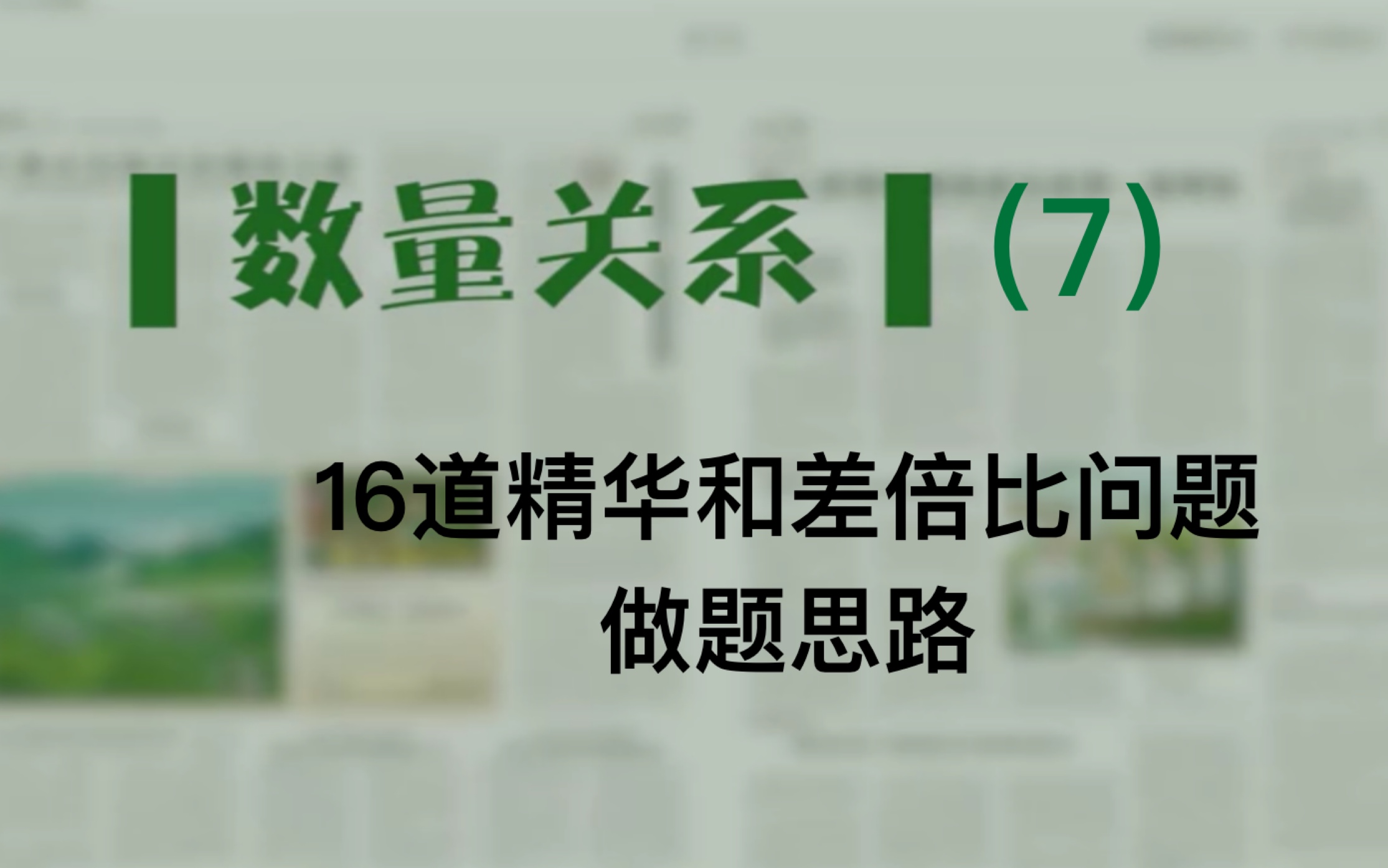 数量关系精选16道和差倍比问题解题思路