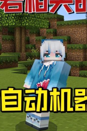 我的世界:这全自动机器有点高级!