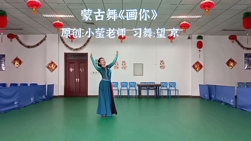 小莹老师原创蒙古舞《画你》习舞 望京@小莹舞蹈