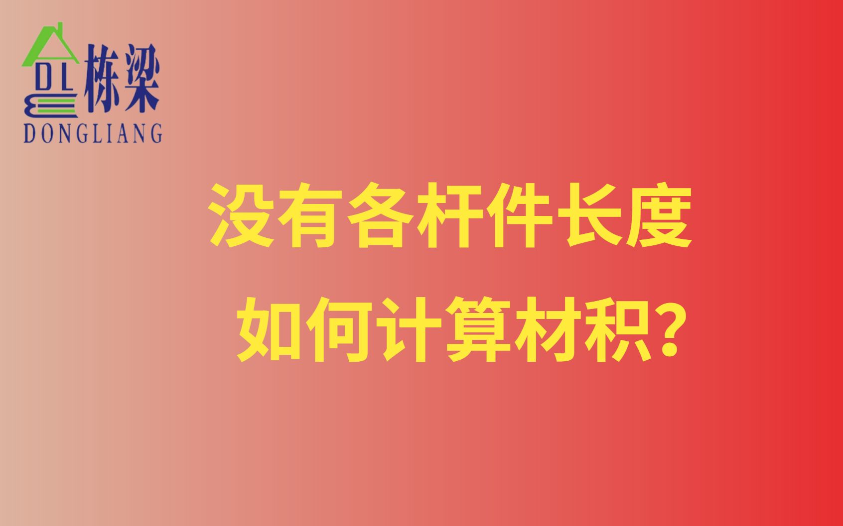 仅有屋架跨度、高度、腹杆形式及断面积,没有各杆件长度,如何计算...