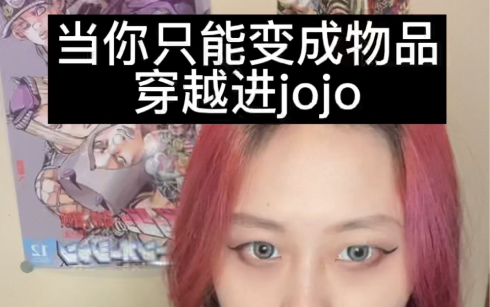 当你只能变成物品穿越进JOJO
