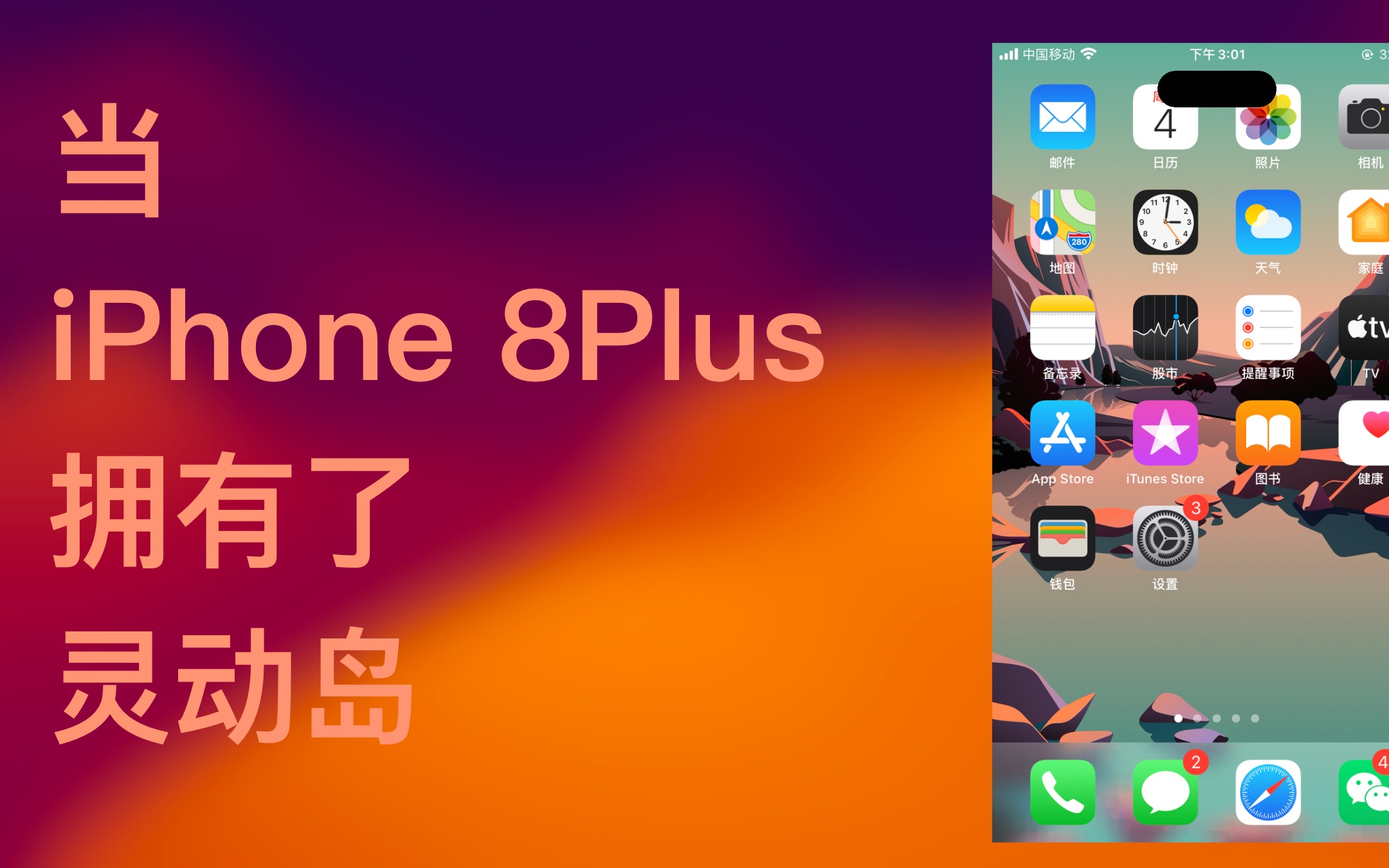 当iPhone 8Plus拥有了灵动岛