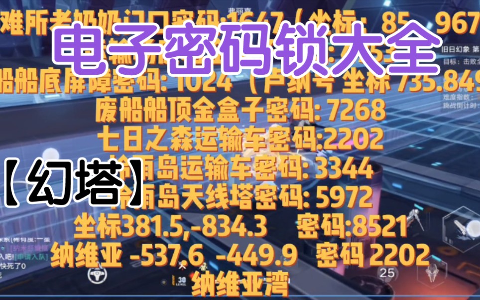 【幻塔】电子密码锁密码大全⚡最全白嫖金核