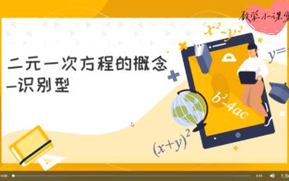 华师大七下——二元一次方程的概念