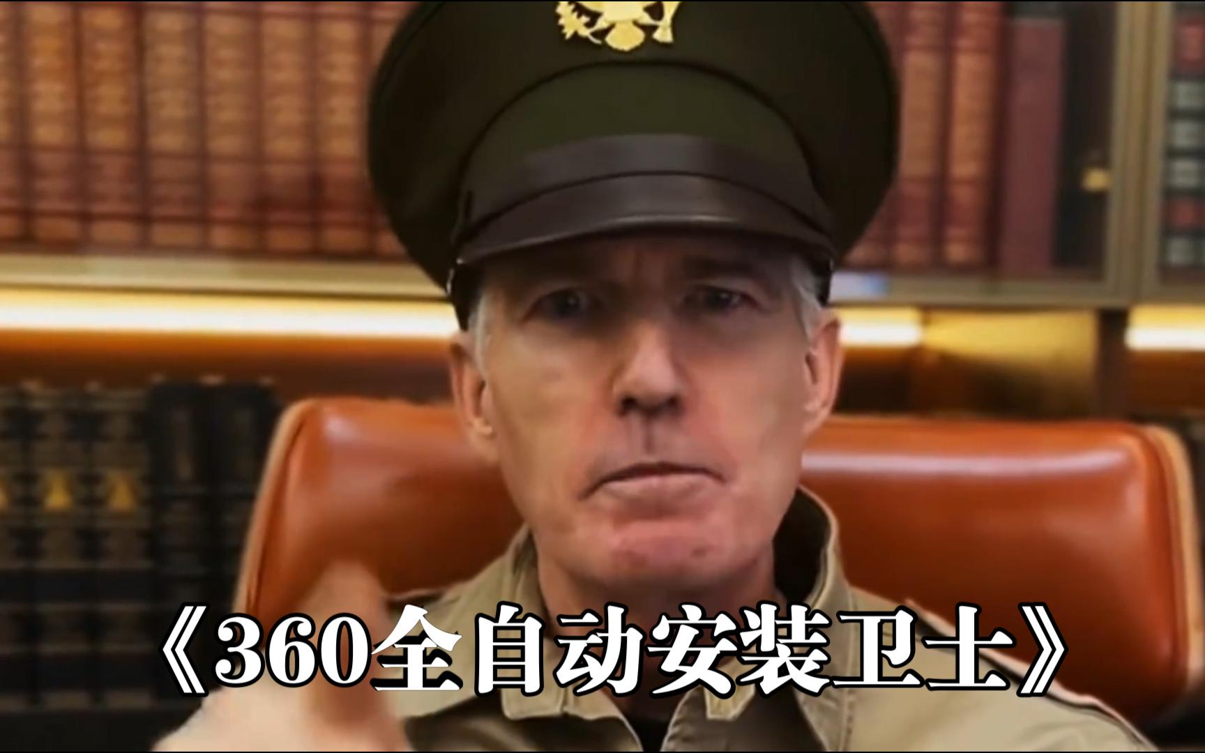 大型纪录片《360全自动安装卫士》