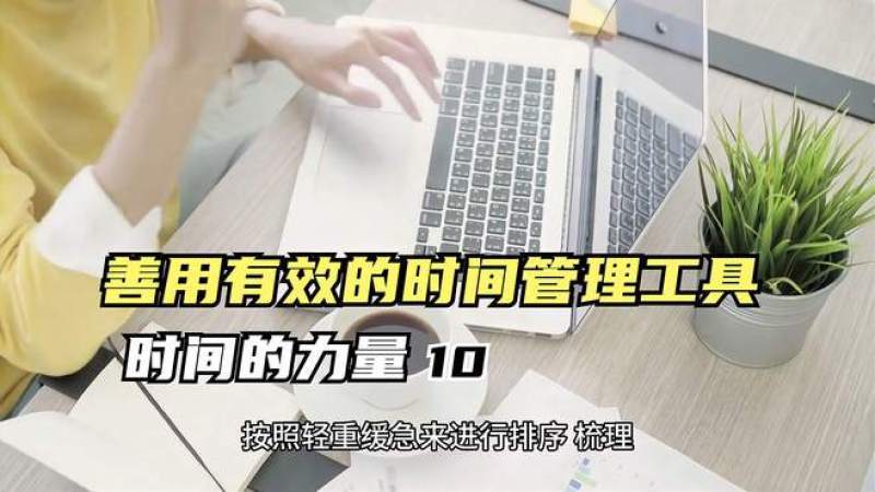 善用有效的时间管理工具