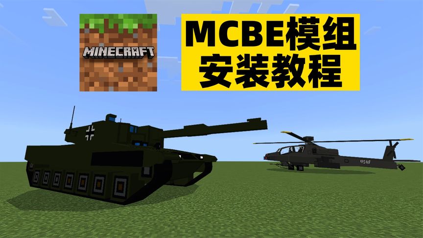 我的世界基岩版模组安装教程!含服务器!