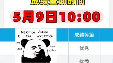 查分啦!3月计算机考试成绩5月9日10:00公布!