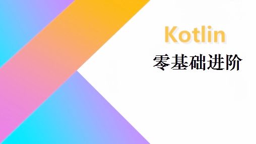 45_kotlin函数式编程入门