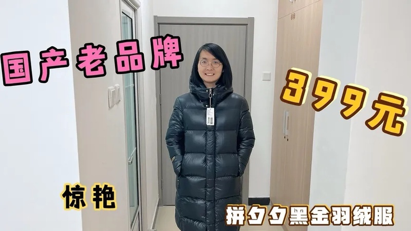 花399元网购国产老品牌黑金羽绒服 200多克充绒量 上身效果很惊艳