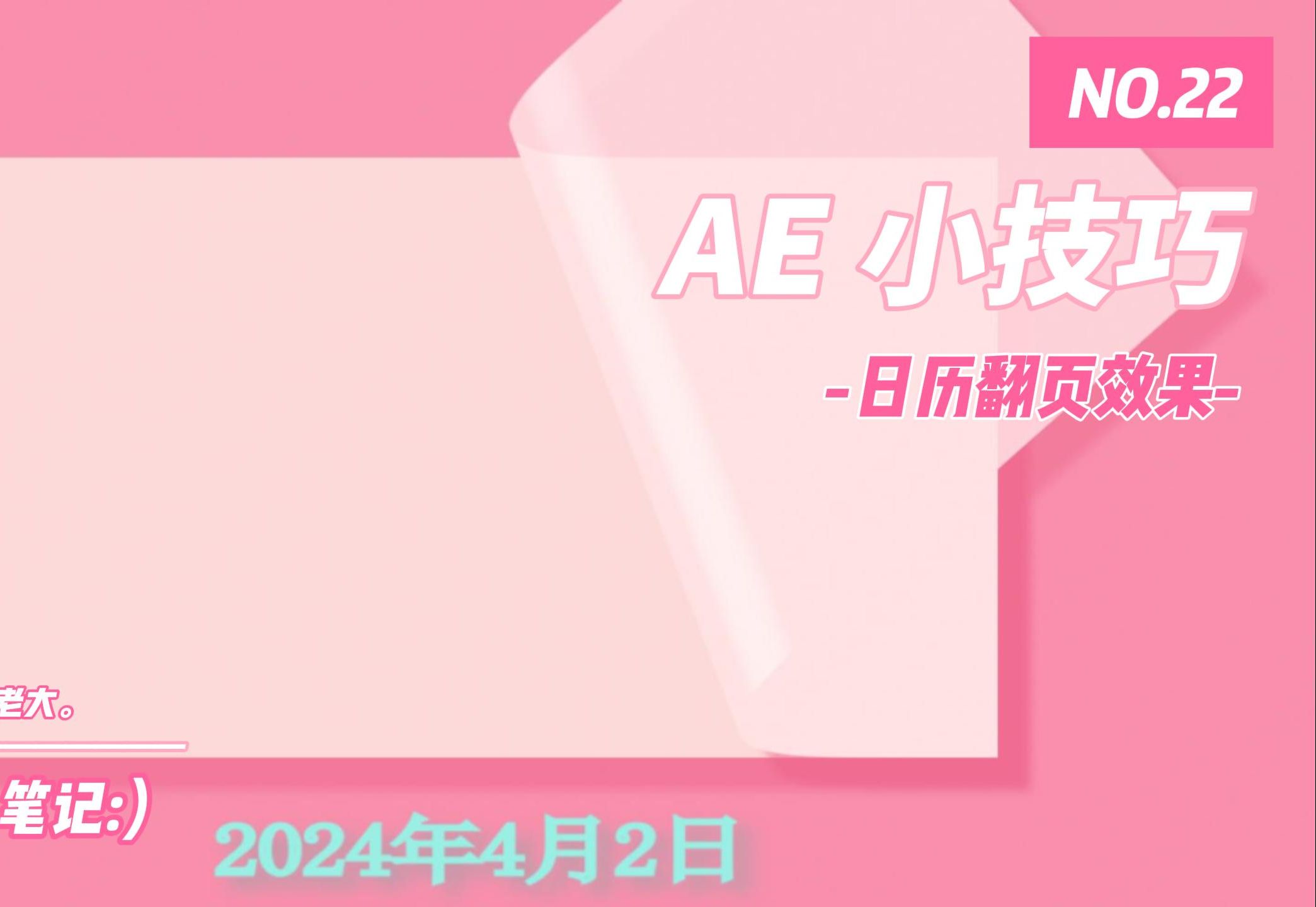 AE小技巧——日历翻页效果