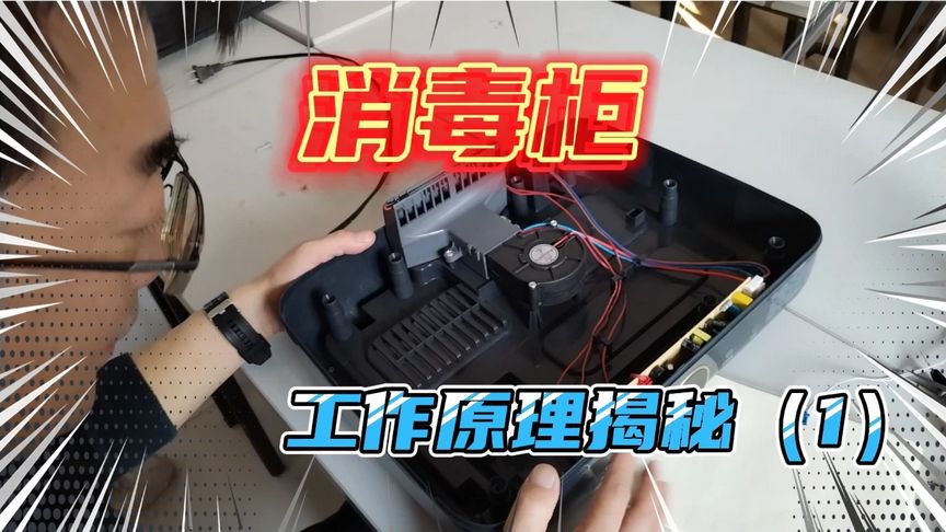 家用厨房消毒柜工作原理之开关电源。欢迎强烈推荐,评论点赞关注