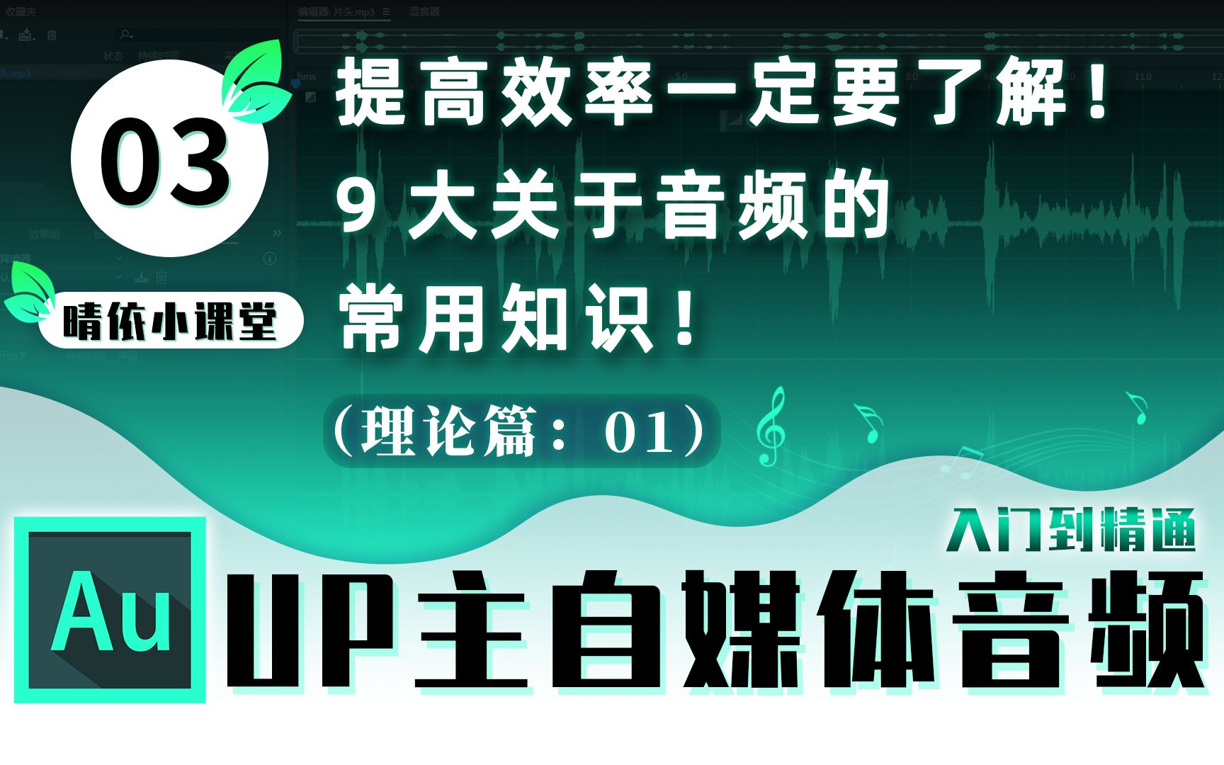...知识!「晴依小课堂」5分钟入门到精通系列【Adobe Audition CC】