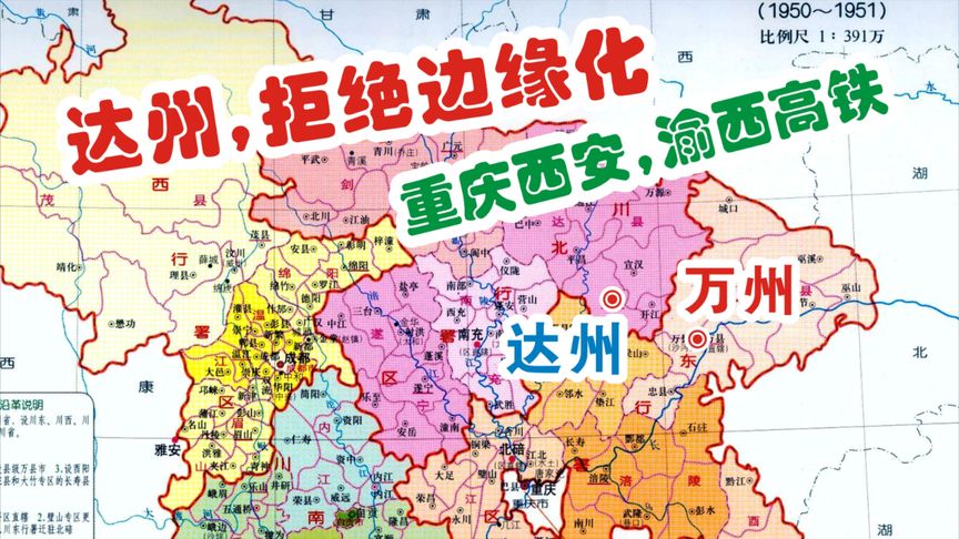 成南达万和渝西高铁,在重庆万州交汇,达州险被边缘,但最终化解