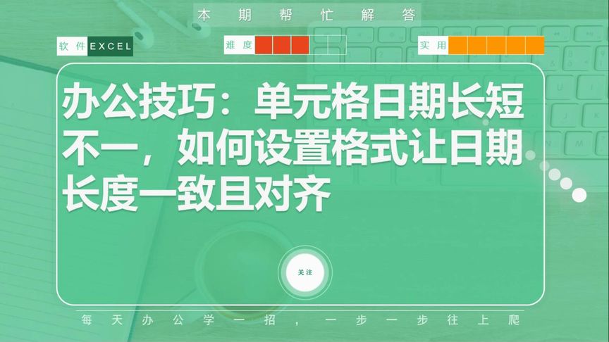办公技巧:excel单元格内日期长短不一,该如何让日期完美对齐