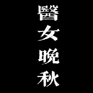 医女晚秋 