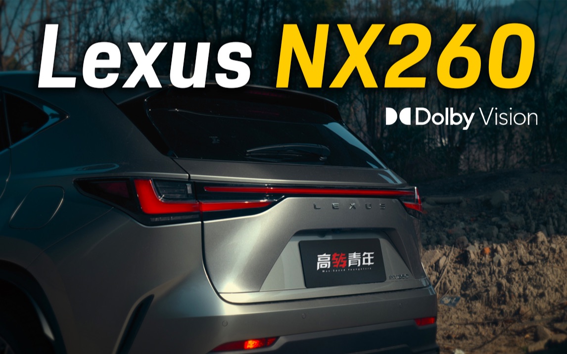 换代依旧好看,科技感还追了上来!【雷克萨斯NX260车评】