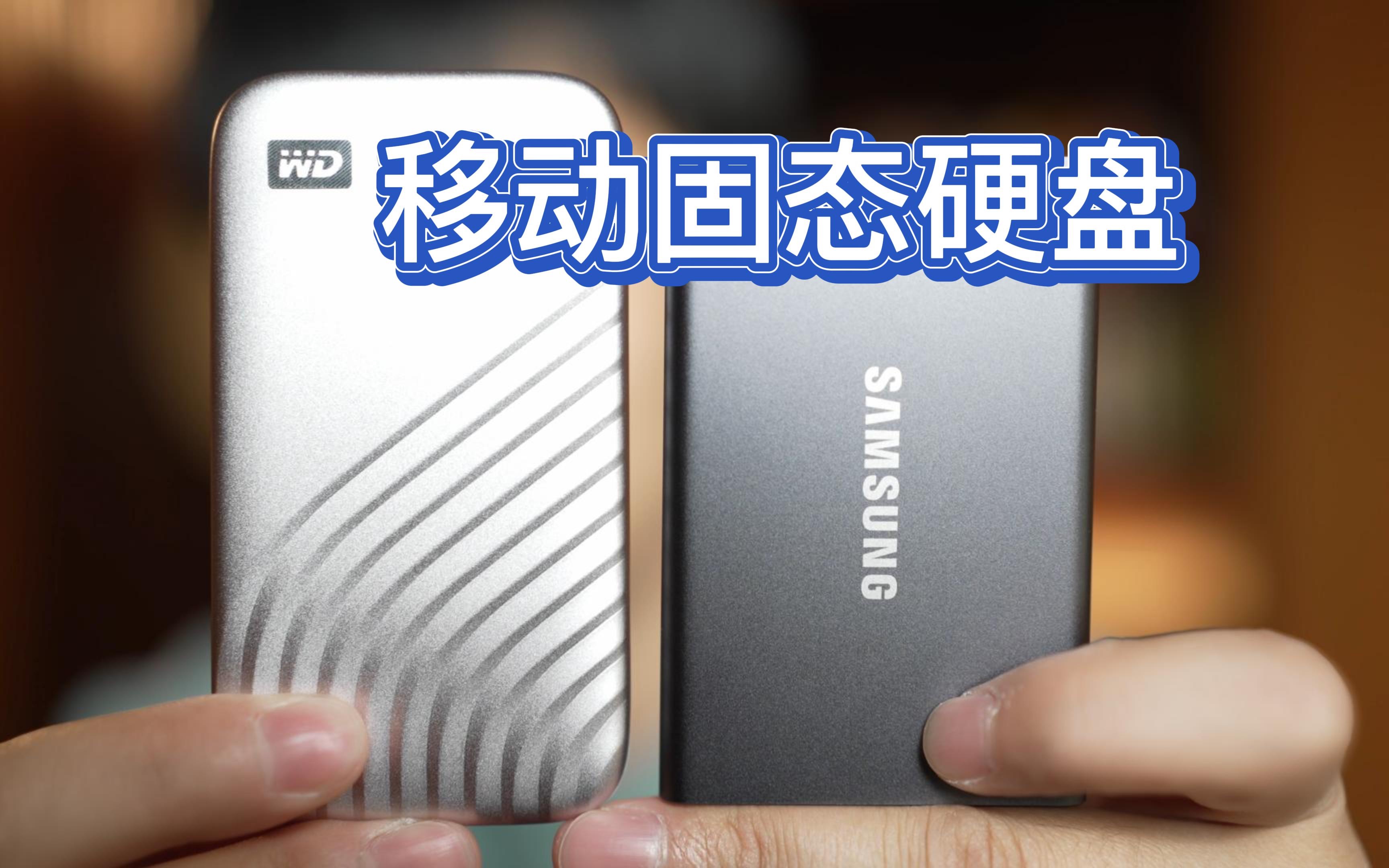 高速移动固态硬盘怎么选?三星T7 西数My Passport 真实使用体验分享