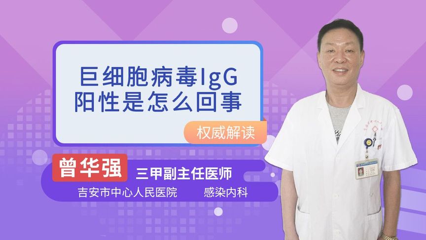 巨细胞病毒IGG阳性是怎么回事