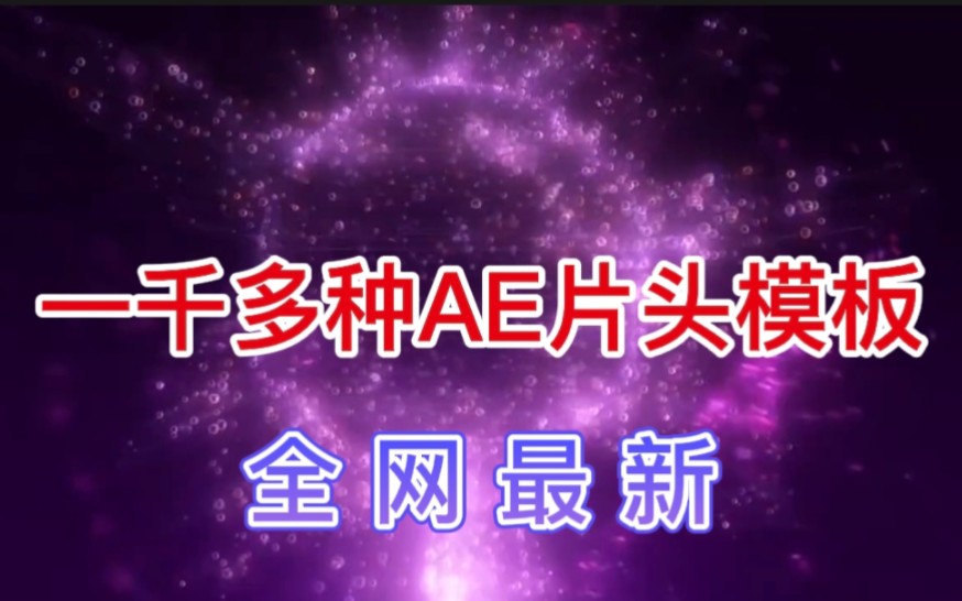 全网最新!一千多种AE片头模板一键套用!