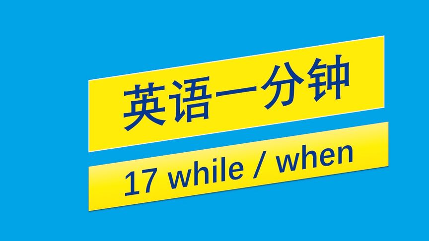 英语一分钟17:while 还是 when?引导从句用哪个?一分钟学会