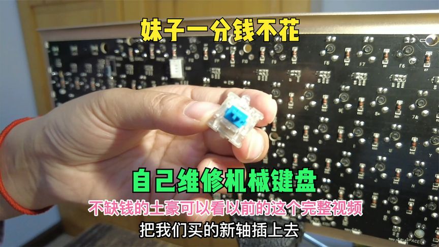 机械键盘失灵怎么办,妹子教你一分钱不花维修拆解机械键盘轴体