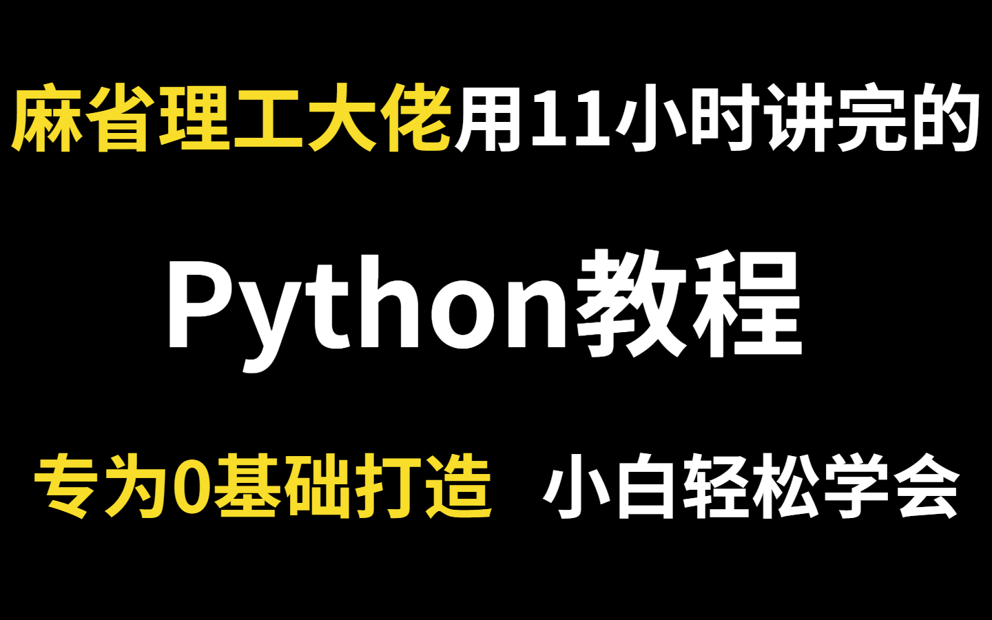 【B站最易学】麻省理工大佬终于把《笨办法学Python3》整理成了视频...