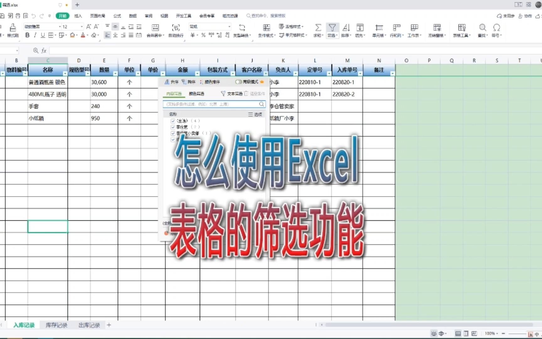 怎么使用Excel表格的筛选功能|第104记