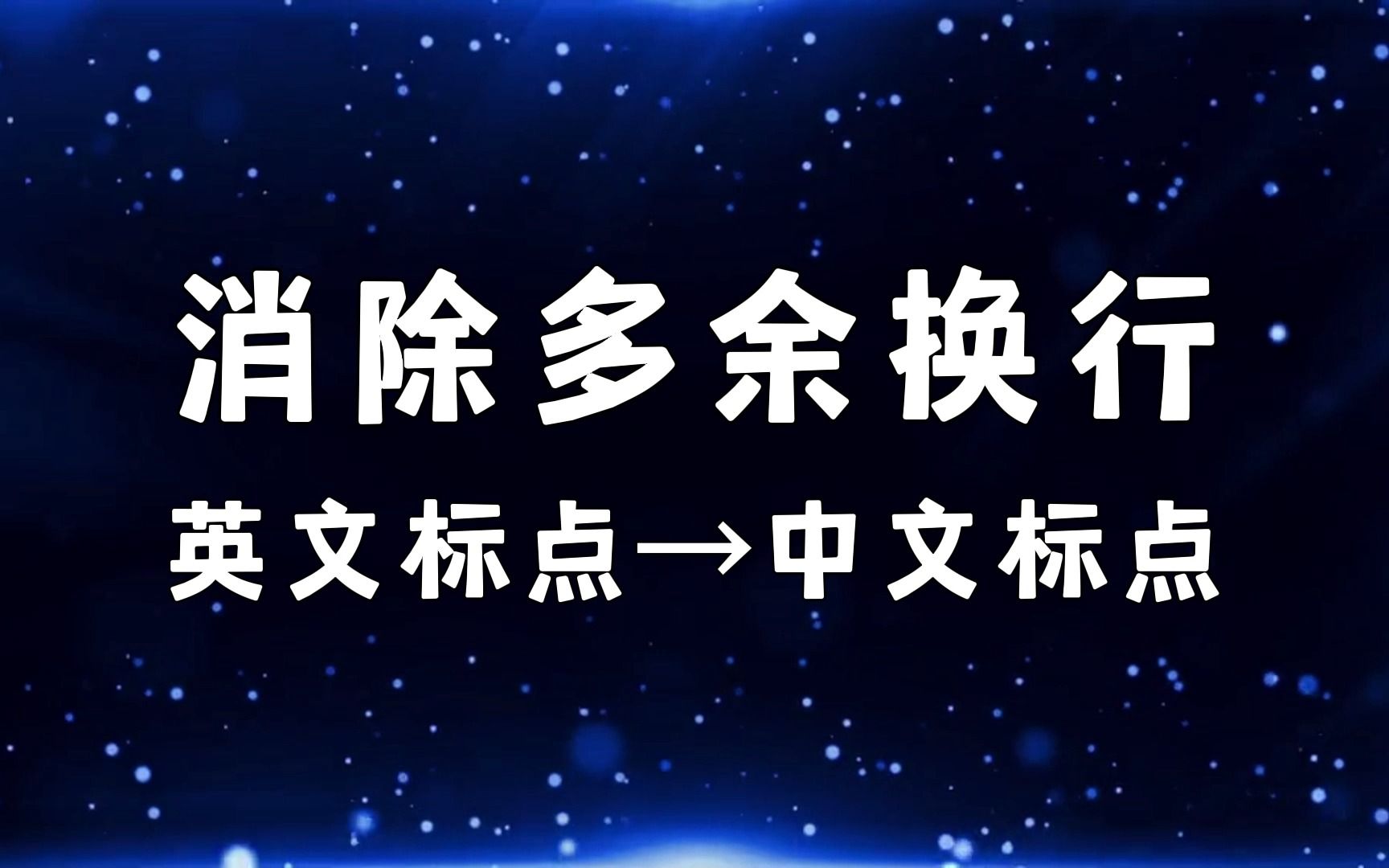 只需一键-繁体转简体+消除多余换行+把英文标点替换为中文标点