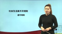初中政治八年级上册同步课堂知识点全解析 第6集 社会生活离不开规则...