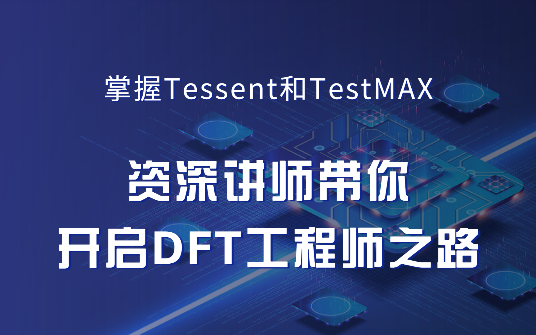 【移知公开课】掌握Tessent和TestMAX,开启DFT工程师之路