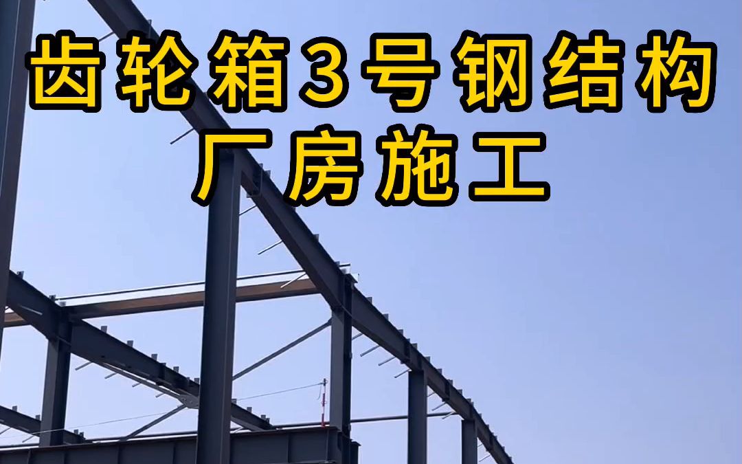 #钢结构厂房 既适合单层大跨度建筑,也可用于#建造 #多层 或高层建筑...