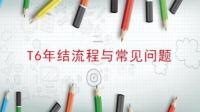 畅捷通T6年结流程与常见问题