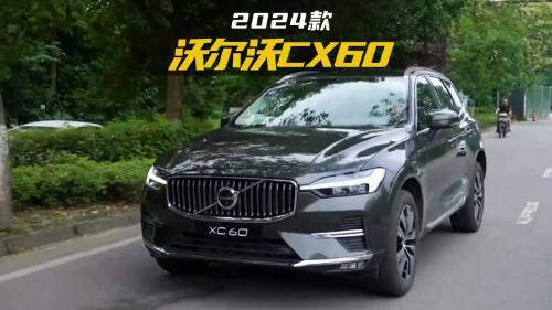 2024款沃尔沃XC60车型介绍及落地参考