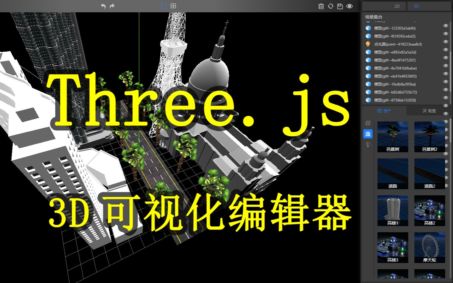 Three.js可视化3D编辑器