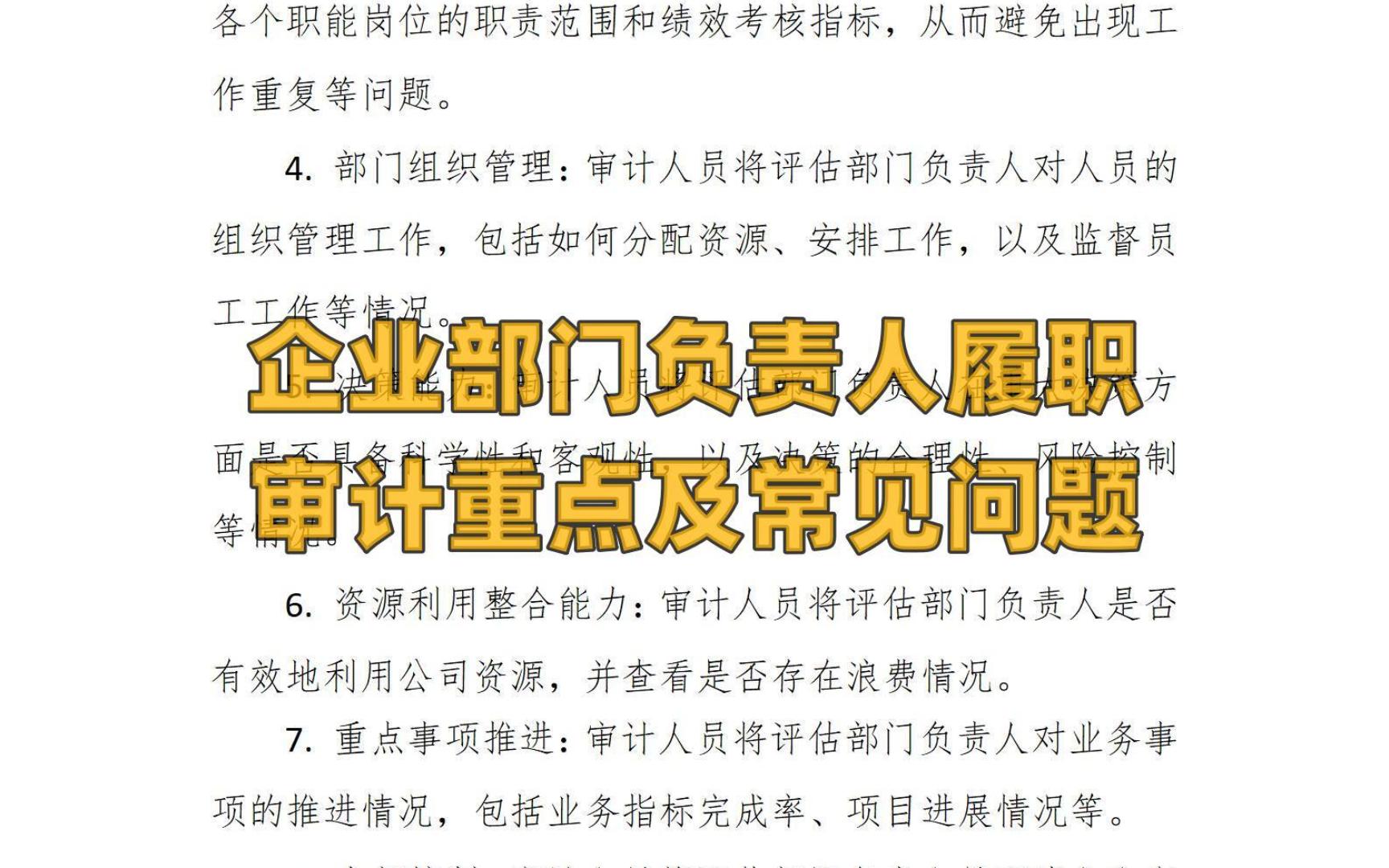 企业部门负责人履职审计重点及常见问题清单