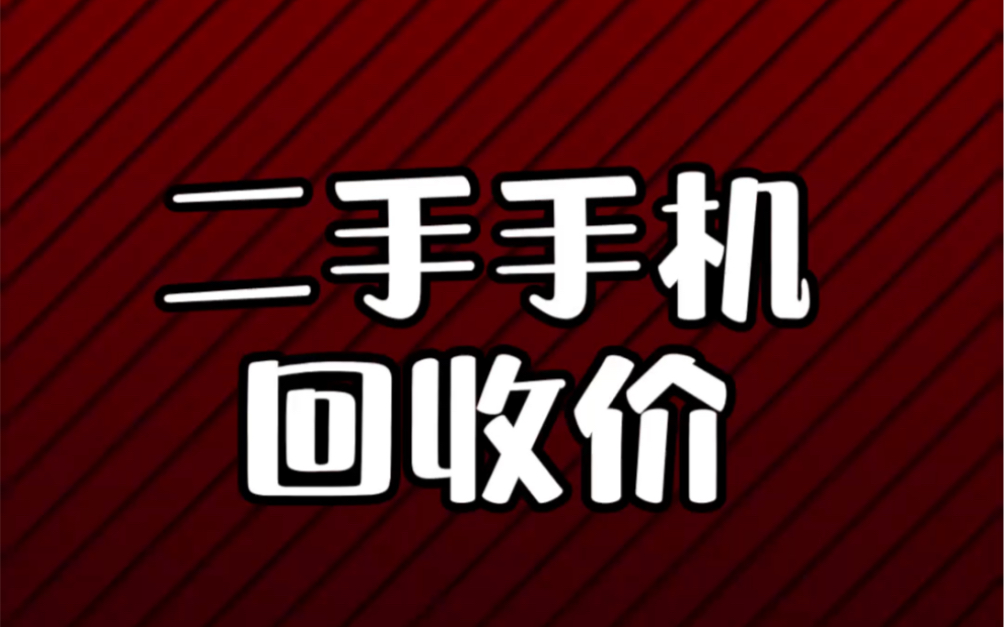 二手手机回收报价表9月18日